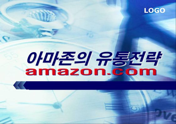 아마존유통전략,아마존마케팅전략,아마존위기사례,전자상거래와전통상거래