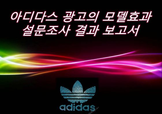 아디다스 광고의 모델효과 설문조사 결과 보고서 - 아디다스광고,아디다스광고모델효과,광고모델효과.PPT자료