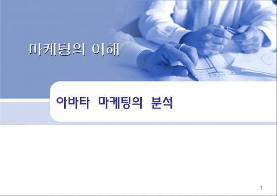 아바타마케팅,아바타마케팅전략,아바타마케팅사례및분석,전략적마케팅