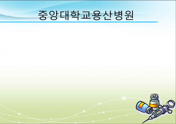 중앙대학교 용산병원