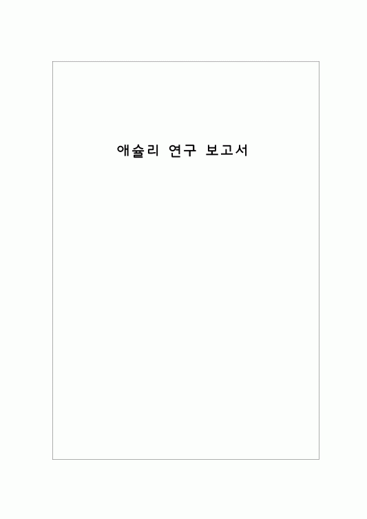 애슐리분석,애슐리마케팅전략,애슐리차별적전략,패밀리레스토랑,패밀리레스토랑분석