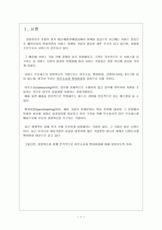 아웃소싱(outsourcing) - 아웃소싱사례분석,아웃소싱특징및종류,벤치마킹,벤치마킹사례