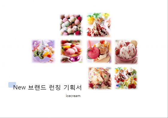 아이스크림브랜드,아이스크림시장,베스킨라빈스,나뚜루,마케팅,브랜드,브랜드마케팅,기업,서비스마케팅,글로벌,경영,