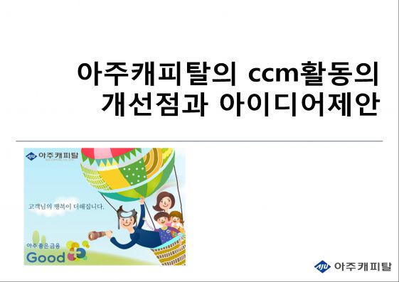 아주캐피탈의 ccm활동의 개선점과 아이디어제안