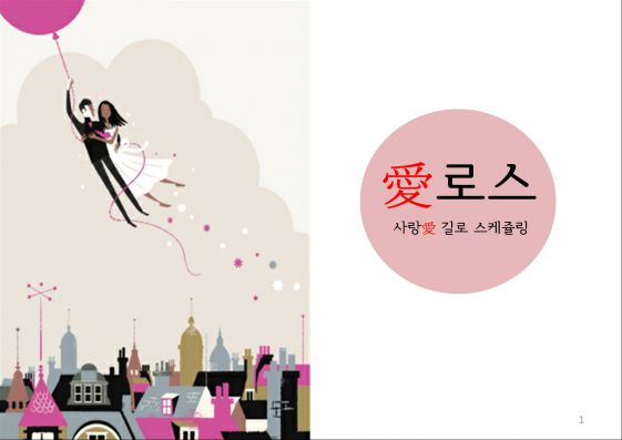 愛로스,애로스,온라인데이트,소셜데이트,애로스마케팅전략,애로스기업분석