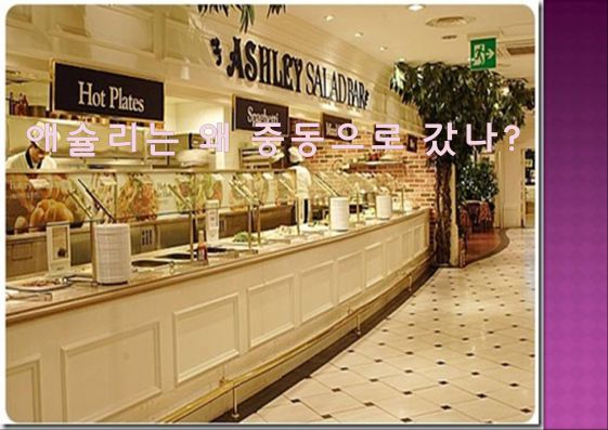 애슐리는 왜 중동으로 갔나? - 애슐리마케팅전략,애슐리분석,애슐리중동마케팅,중동마케팅전략,패밀리레스토랑.PPT자료