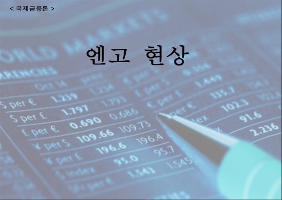 엔고 현상 - 엔고현상,엔고현상원인,엔고현상영향,엔화강세.PPT자료