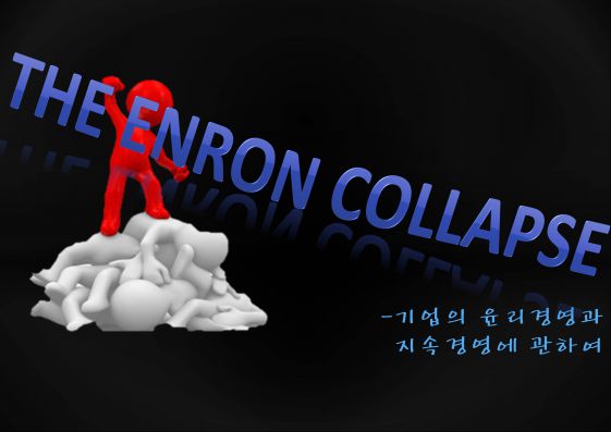 엔론,엔론사태,엔론사태원인,엔론사태문제점,엔론부도,엔론파산,윤리적경영,윤리경영,경영윤리,ENRON