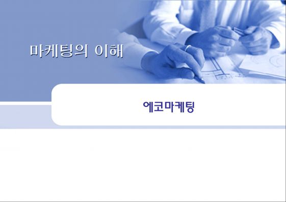에코마케팅,에코마케팅전략,에코마케팅사례및분석