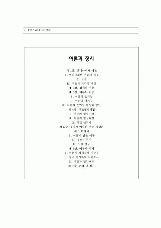 여론과정치,현대사회와여론,정책과여론,여론의기능,여론형성과정,정치적이슈,여론과정치,여론