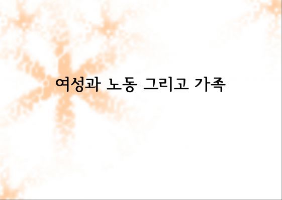여성과 노동 그리고 가족,가정남녀역할,맞벌이부부,맞벌이부부 현황과실태,맞벌이가사분담
