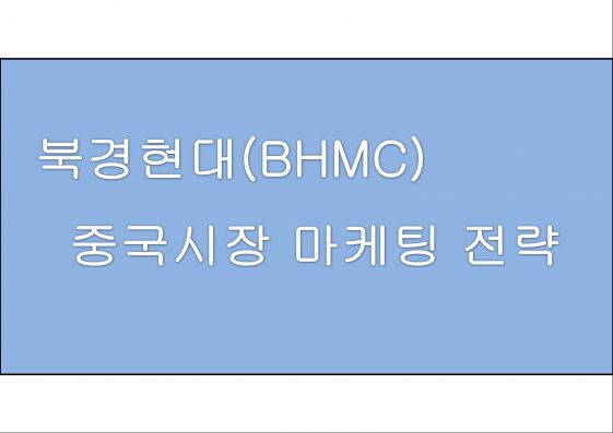 북경현대(BHMC) 중국시장 마케팅 전략