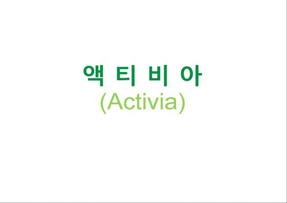 액티비아 (Activia) 남양유업,한국야쿠르트,마케팅,브랜드,브랜드마케팅,기업,서비스마케팅,글로벌,경영,시장,사례,swot,stp,4p.PPT자료