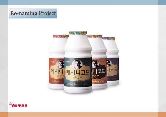 메치니코프 Re-naming Project - 야쿠르트,마케팅,브랜드,브랜드마케팅,기업,서비스마케팅,글로벌,경영,시장,사례,swot,stp,4p.PPT자료