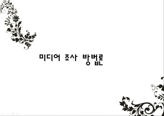 양면적 메시지가 수용자에게 미치는 영향,광고의영향,광고가미치는영향,광고마케팅,광고영향