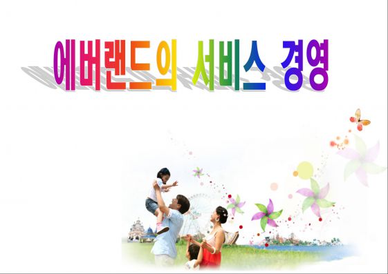 에버랜드마케팅전략 및 기업분석,에버랜드서비스겨영,에버랜드성공요인,놀이공원마케팅