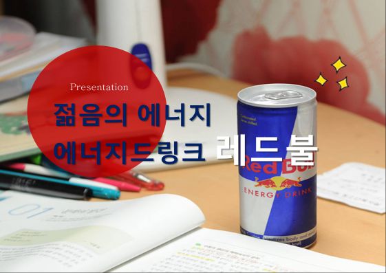 에너지드링크,레드불,레드불 마케팅전략 및 분석