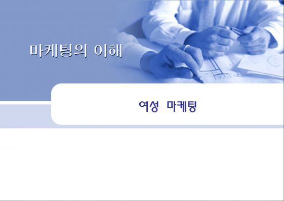 여성마케팅 - 성공한여성마케팅,여성마케팅전략,여성마케팅 성공전략.PPT자료