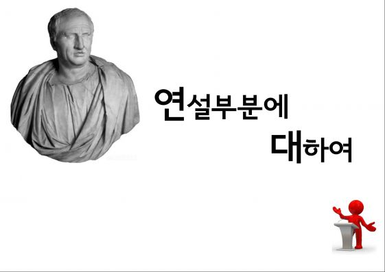 연설부분에 대하여 (연설에관한 보고서,연설의구성,사실기술,논증과입증).PPT자료