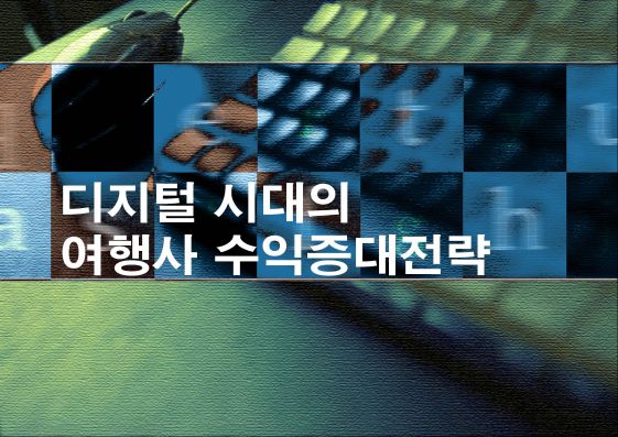 디지털 시대의 여행사 수익증대전략 - 여행업,여행사수익증대,여행사전략,여행사분석,여행사생존전략,여행업수익구조.PPT자료