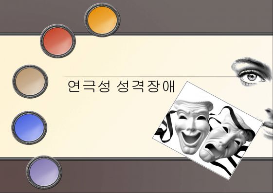 연극성 성격장애 (Histrionic Personality Disorder).PPT자료