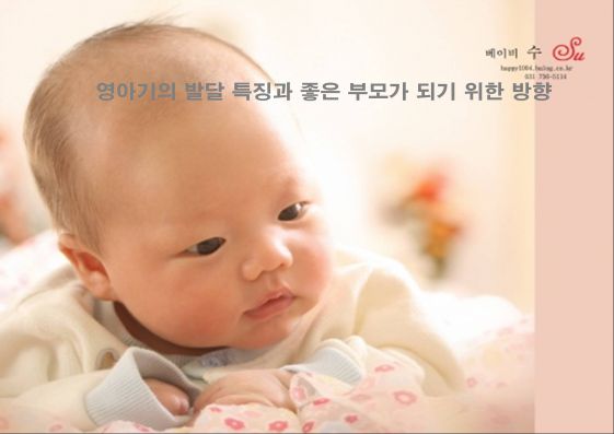 영아기의 발달 특징과 좋은 부모가 되기 위한 방향.PPT자료