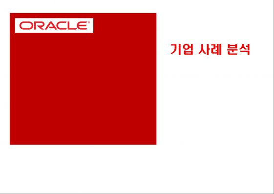 오라클경영환경분석,오라클마케팅전략,오라클생산전략,ORACLE.PPT자료