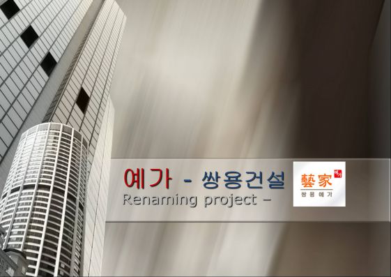 예가 - 쌍용건설 Renaming project – 예가,쌍용건설,푸르지오,자이,레미안,마케팅,브랜드,브랜드마케팅,기업,서비스마케팅,글로벌,경영,시장,사례,swot,stp,4p.PPT자료