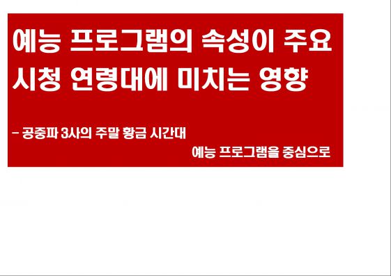 예능 프로그램의 속성이 주요 시청 연령대에 미치는 영향 - 공중파 3사의 주말 황금 시간대 예능 프로그램을 중심으로 (연령별 예능 프로그램 선호도).PPT자료