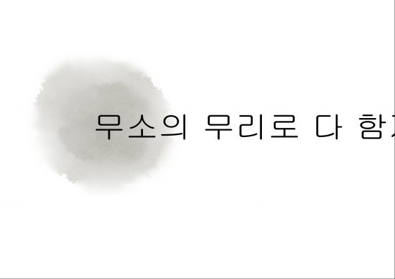 무소의 무리로 다 함께 가라 - 영화사랑과추억,사랑과가족,남부의방식,간통.상처와치유,성폭력,상처와트라우마.PPT자료