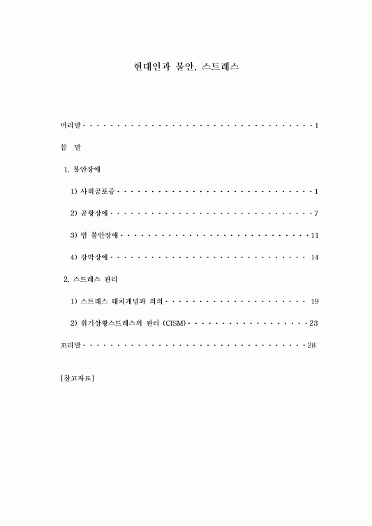 현대인의 불안과 스트레스 (불안장애, 사회공포증, 공황장애, 강박장애, 위기상황 스트레스)