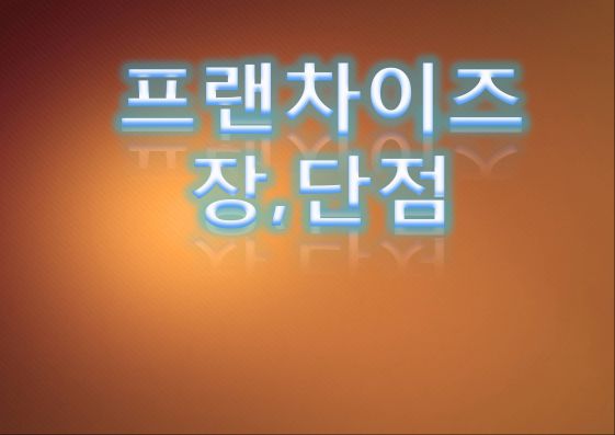 프랜차이즈 장단점