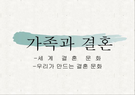 가족과 결혼 (세계 결혼문화, 우리가 만드는 결혼 문화)