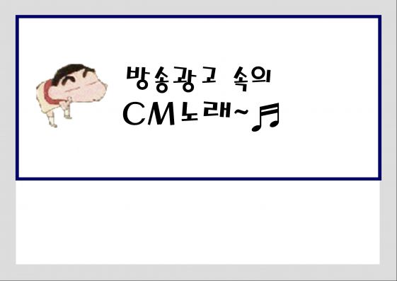 방송광고 속의 CM노래~