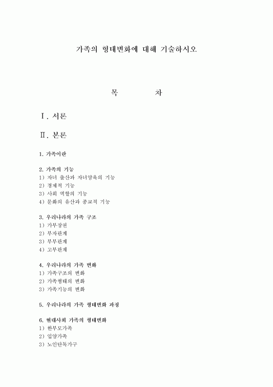 가족의 형태변화에 대해 기술