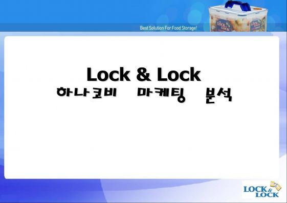 Lock & Lock 하나코비 마케팅 분석