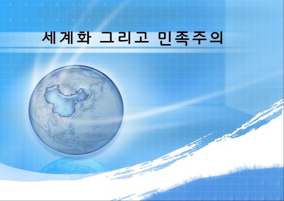 세계화 그리고 민족주의