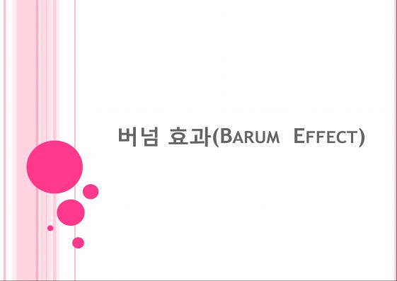 버넘 효과 (Barum  Effect)
