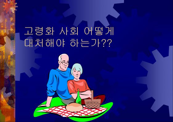 고령화 사회 어떻게 대처해야 하는가