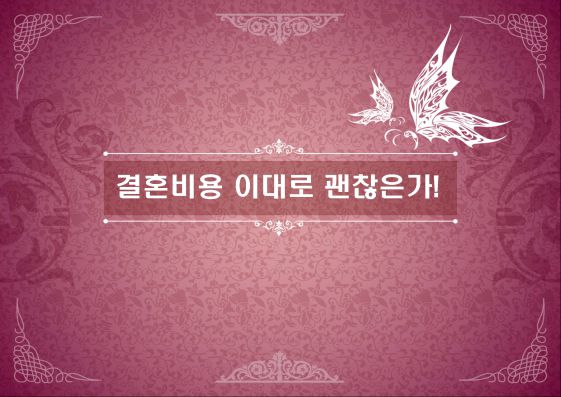 결혼비용 이대로 괜찮은가!