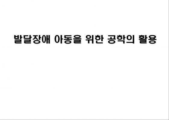 발달장애 아동을 위한 공학의 활용