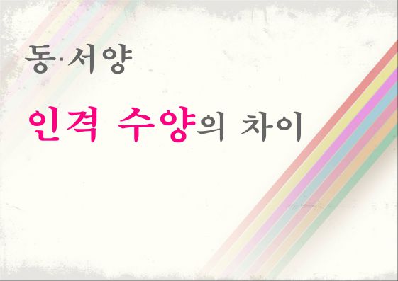 동·서양 인격 수양의 차이