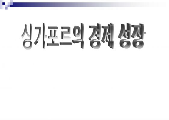 [비즈니스/경제] 싱가포르의 경제 성장