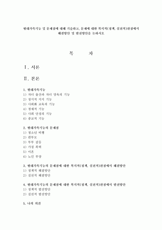 현대가족기능 및 문제점에 대해 기술하고, 문제에 대한 복지적(정책, 실천적)관점에서 해결방안 및 발전방안을 논하시오