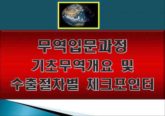 기초무역개요 및 수출절차별 체크포인터
