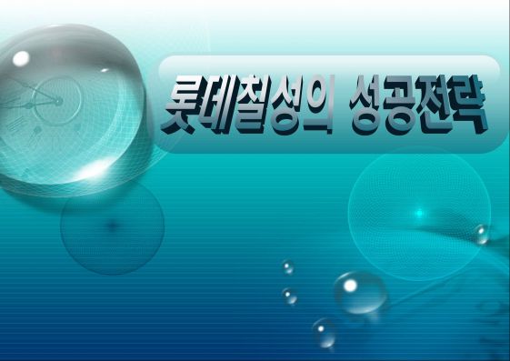 롯데칠성의 성공전략