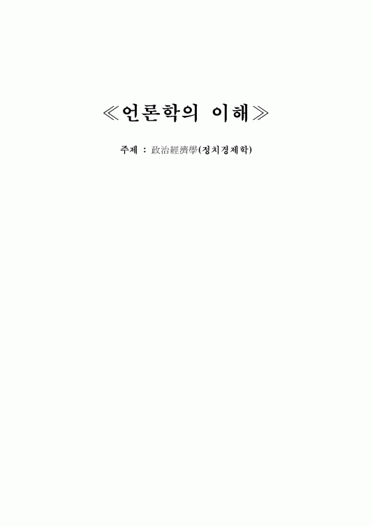 정치경제학 레포트 자료