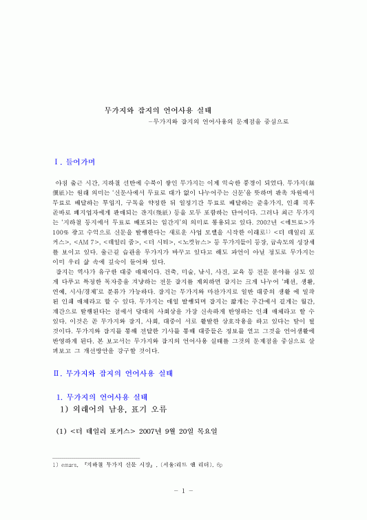 무가지와 잡지의 언어사용 실태