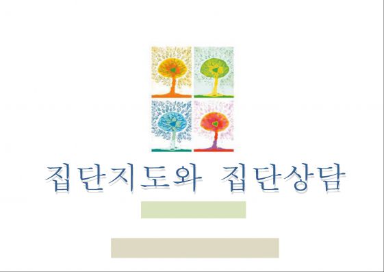 집단지도와 집단상담