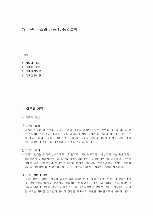 가족 구조와 기능 (아동간호학)